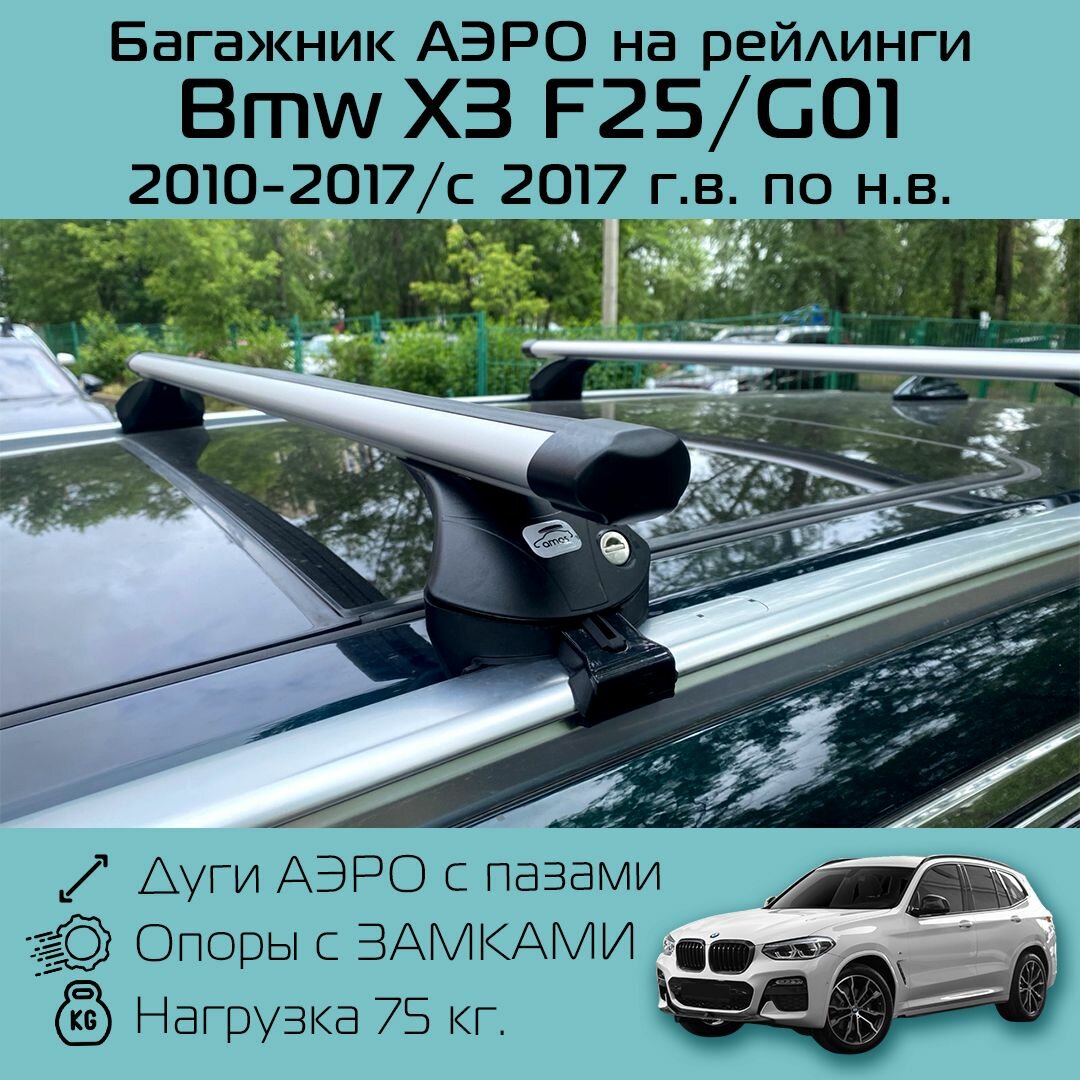 Багажник на крышу Amos Boss на интегрированные рейлинги для BMW X3 (F25 / G01) 2010 - 2017 / 2017 г. в.- по н. в. с аэродинамическими дугами 1,2м / Багажник на крышу Амос Босс для БМВ Х3