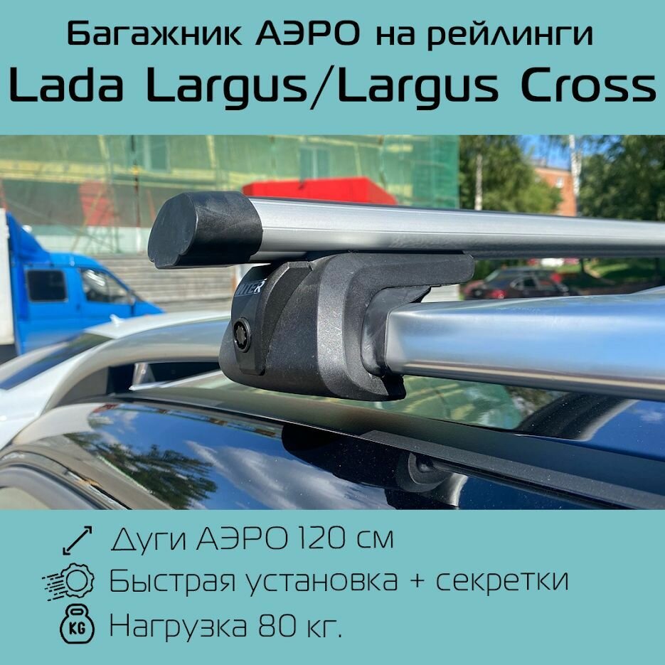 Багажник на рейлинги Titan аэродинамический 120 см для Lada Largus / Largus Cross / Лада Ларгус / Ларгус Кросс