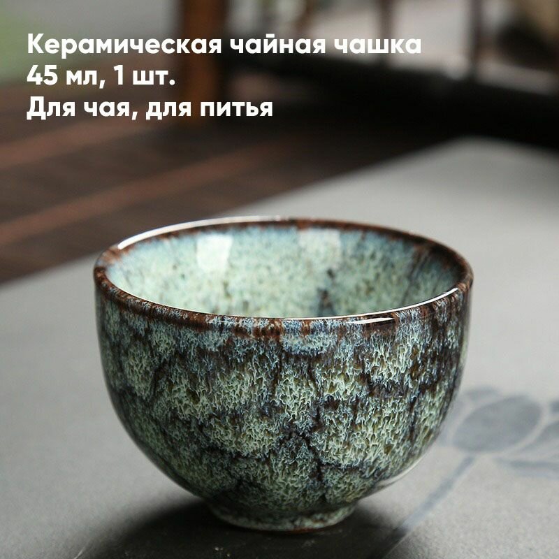Чайная кружка керамическая ручной работы, объем 45 мл, высота 4,2 см, диаметр 6,5 см, для чая и кофе