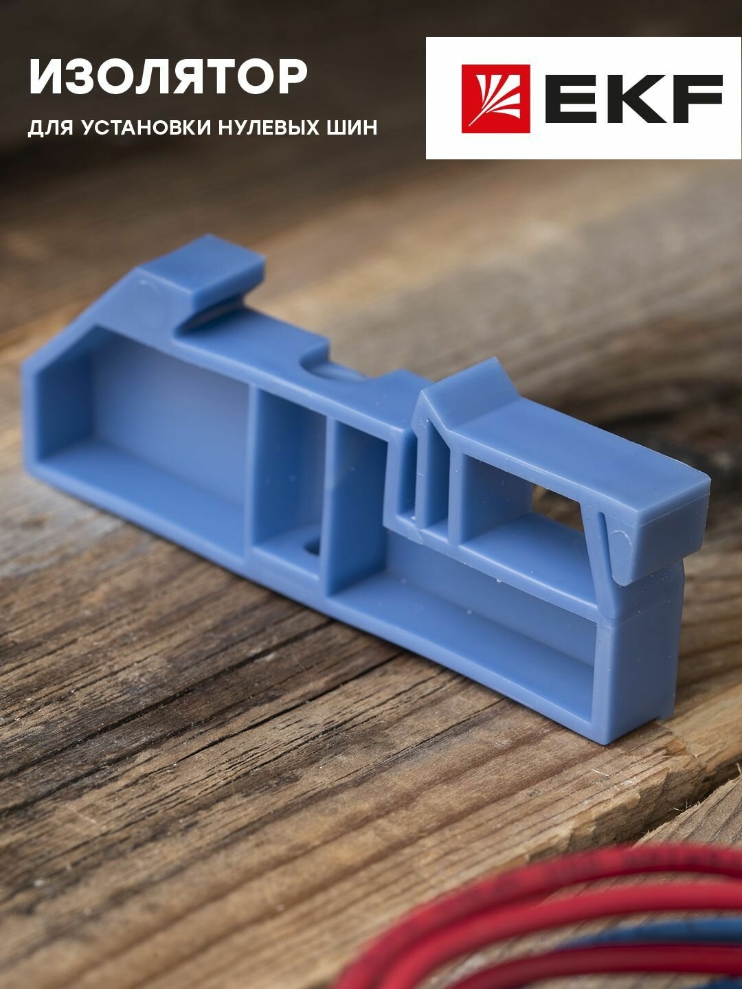 Изолятор угловой EKF PROxima "Стойка", нулевой, синий, 100 шт