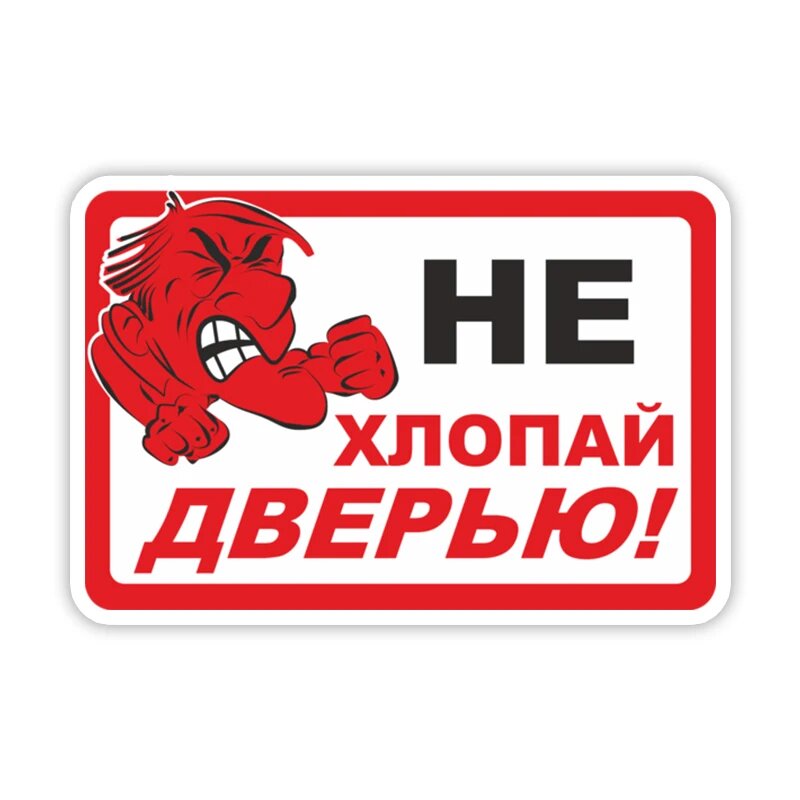 Наклейка "Не хлопай дверью!" 8см