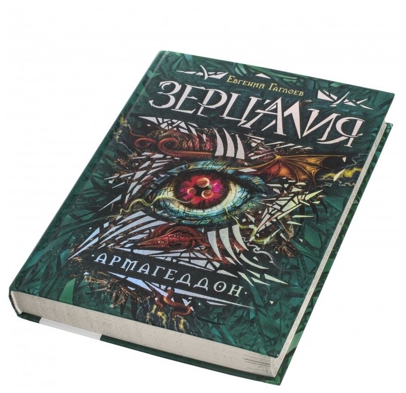 Зерцалия Гаглоев Е. Кн.7 Армагеддон, (Росмэн/Росмэн-Пресс, 2021)