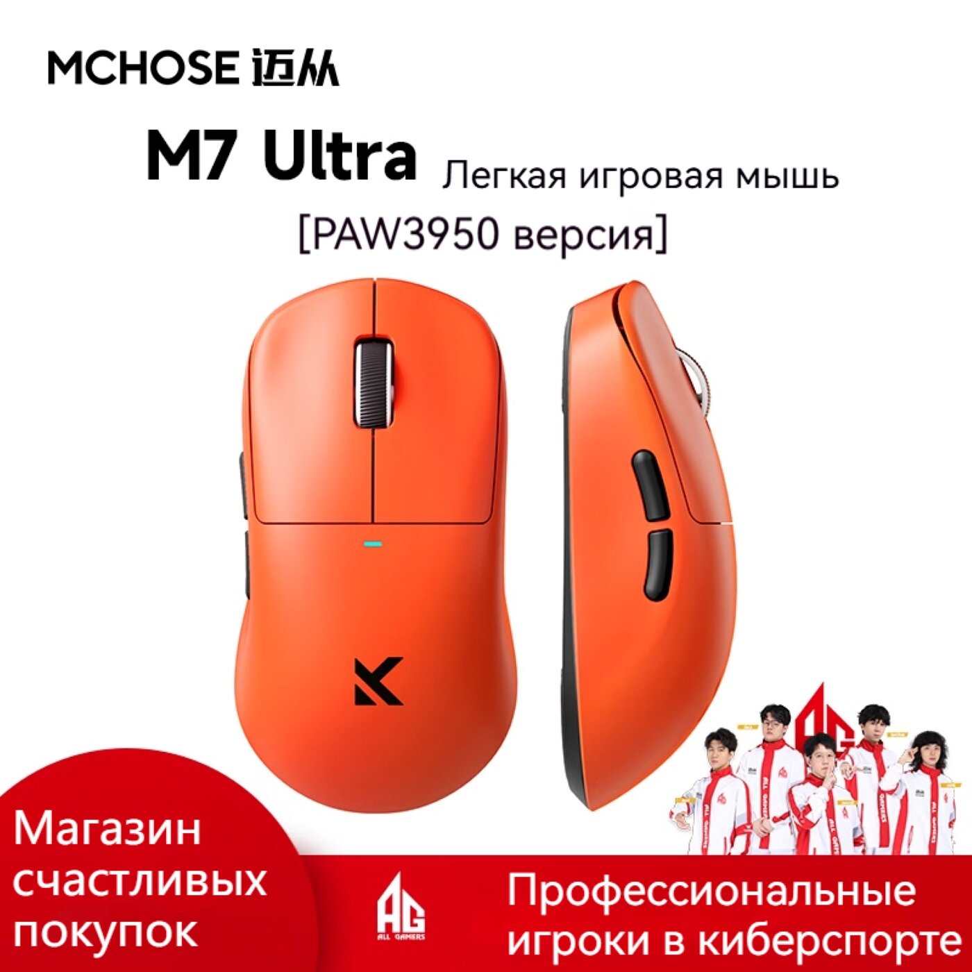 Беспроводная игровая мышь MCHOSE M7 Ultra (PAW3950, 42000 точек на дюйм, 55 г, 500 мАч)оранжевый