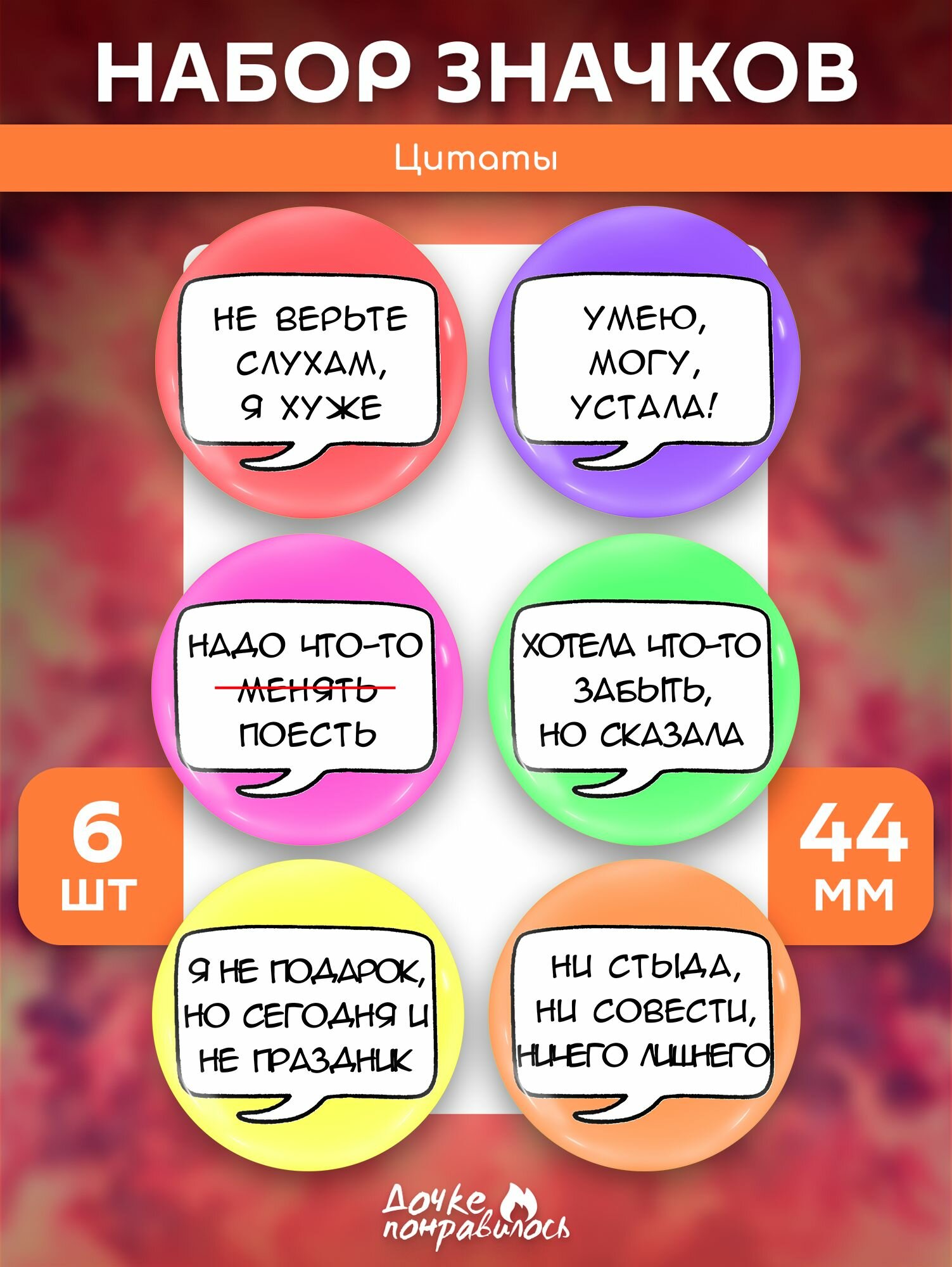Набор значков Дочке понравилось