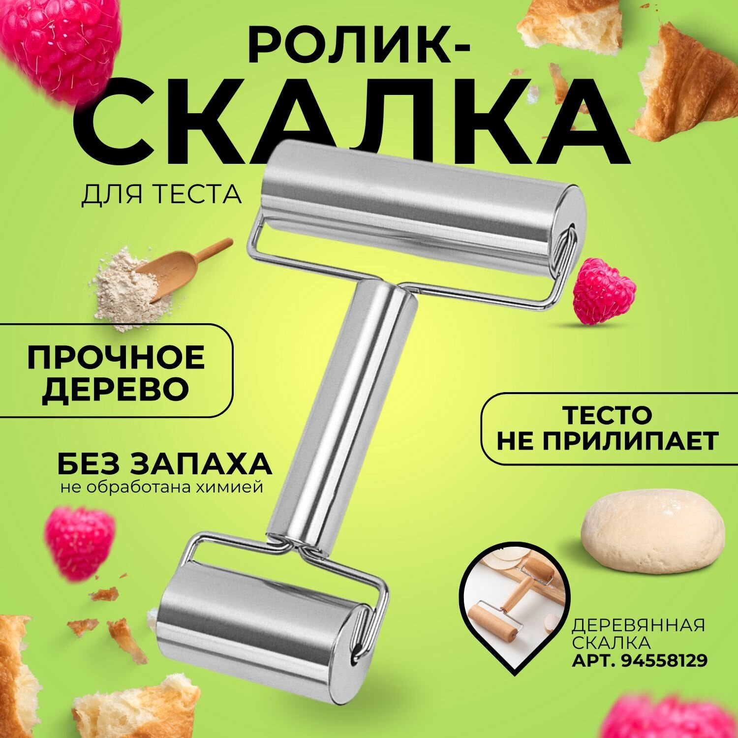 Скалка, ролик для теста