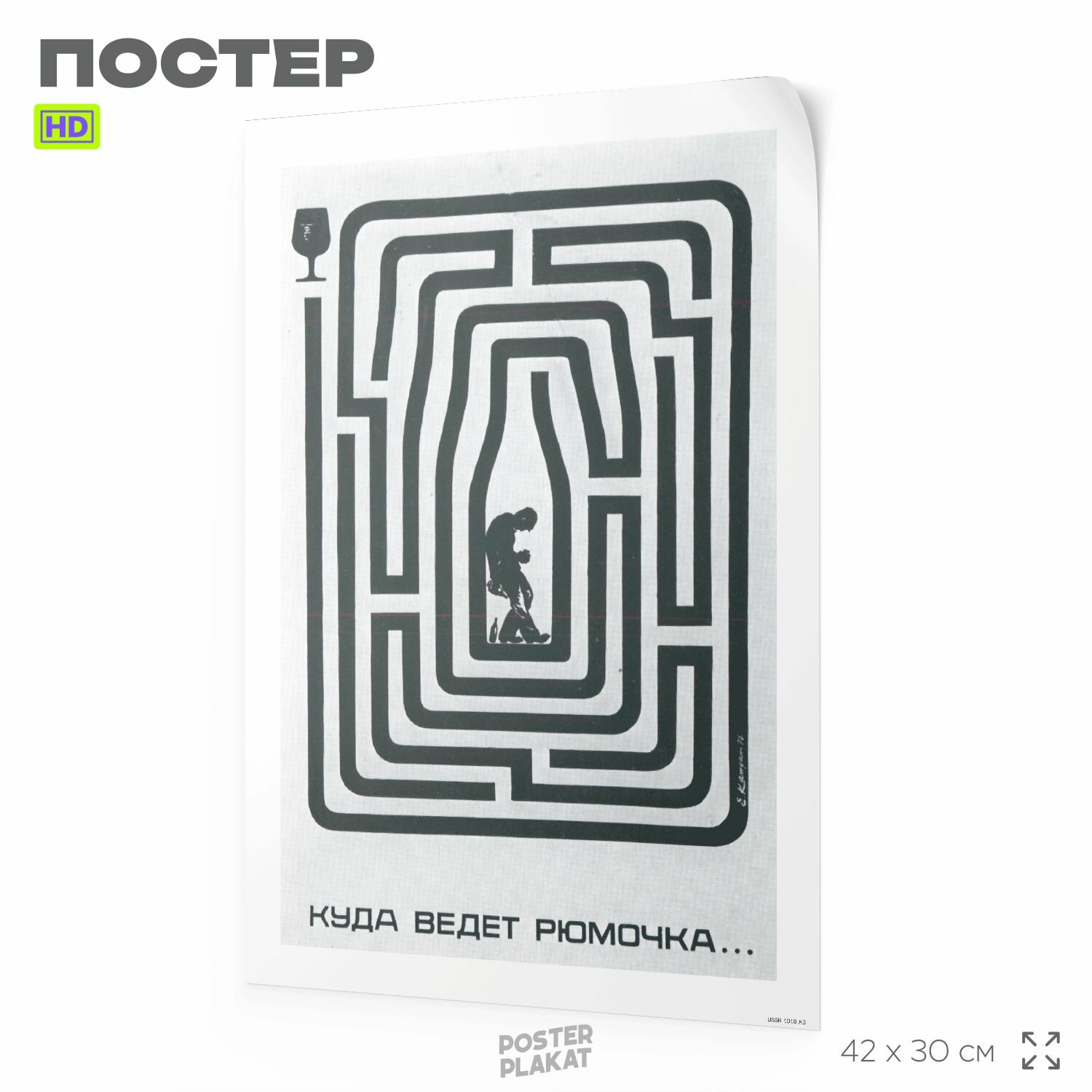 Советский плакат на стену для интерьера, постер коллекция СССР, А3 (42 х 30 см), Постер Плакат