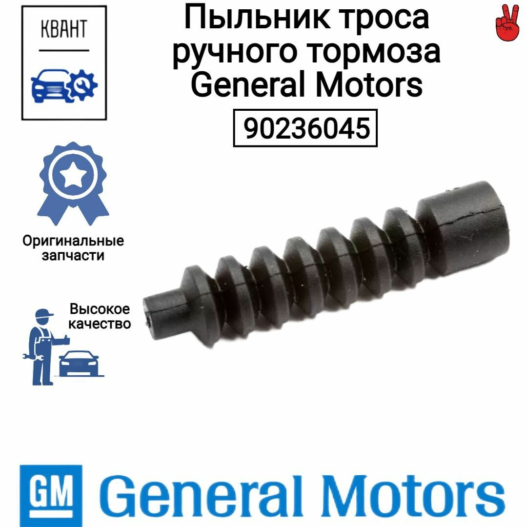 Пыльник троса ручного тормоза General Motors 90236045