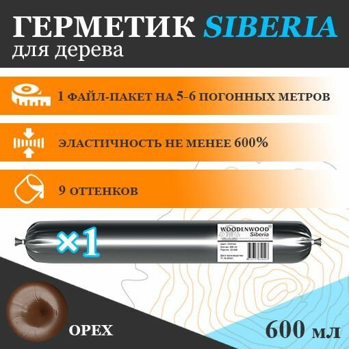 Герметик для дерева WOODENWOOD Siberia