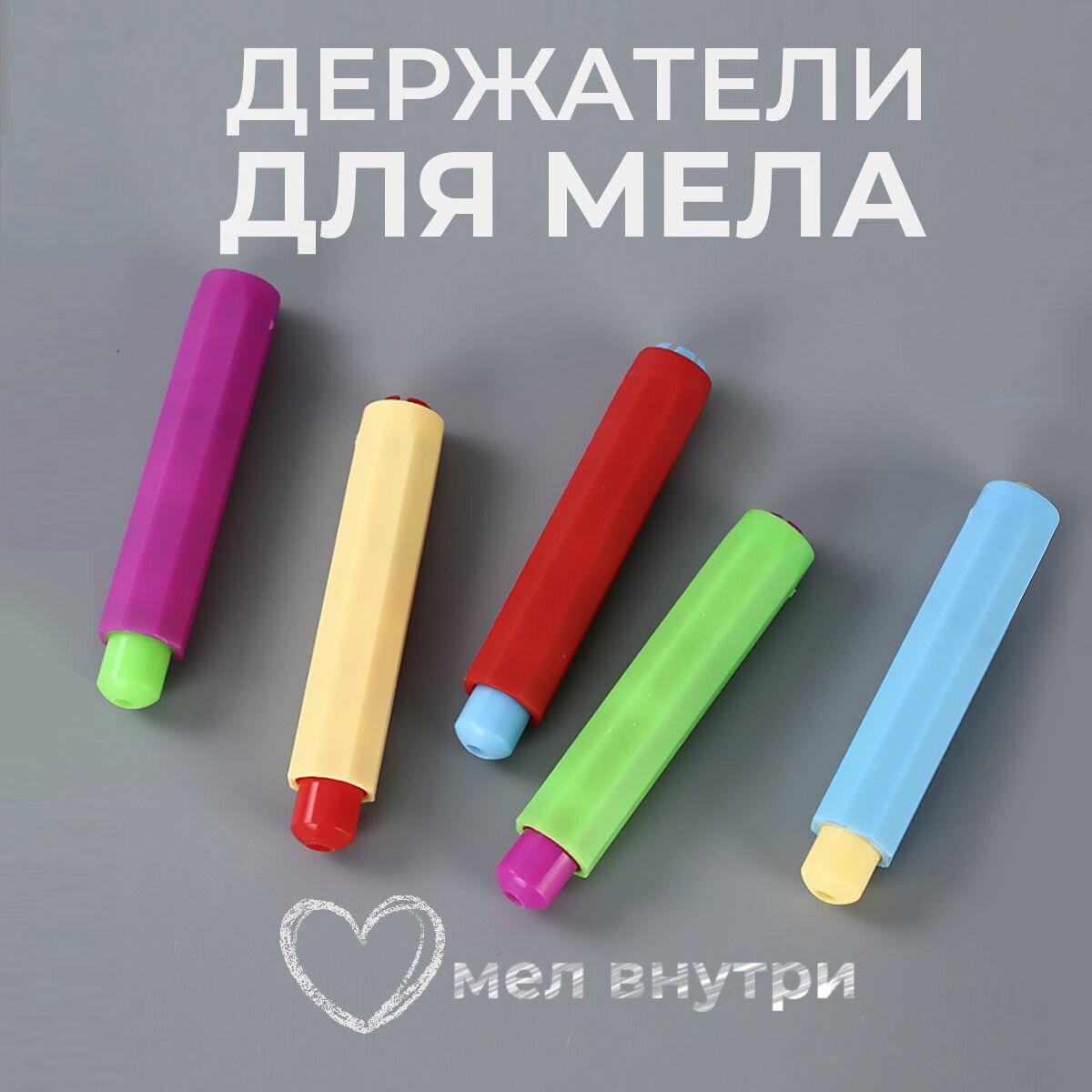 Набор цанговых держателей для школьного мела, 5 шт Wallmark