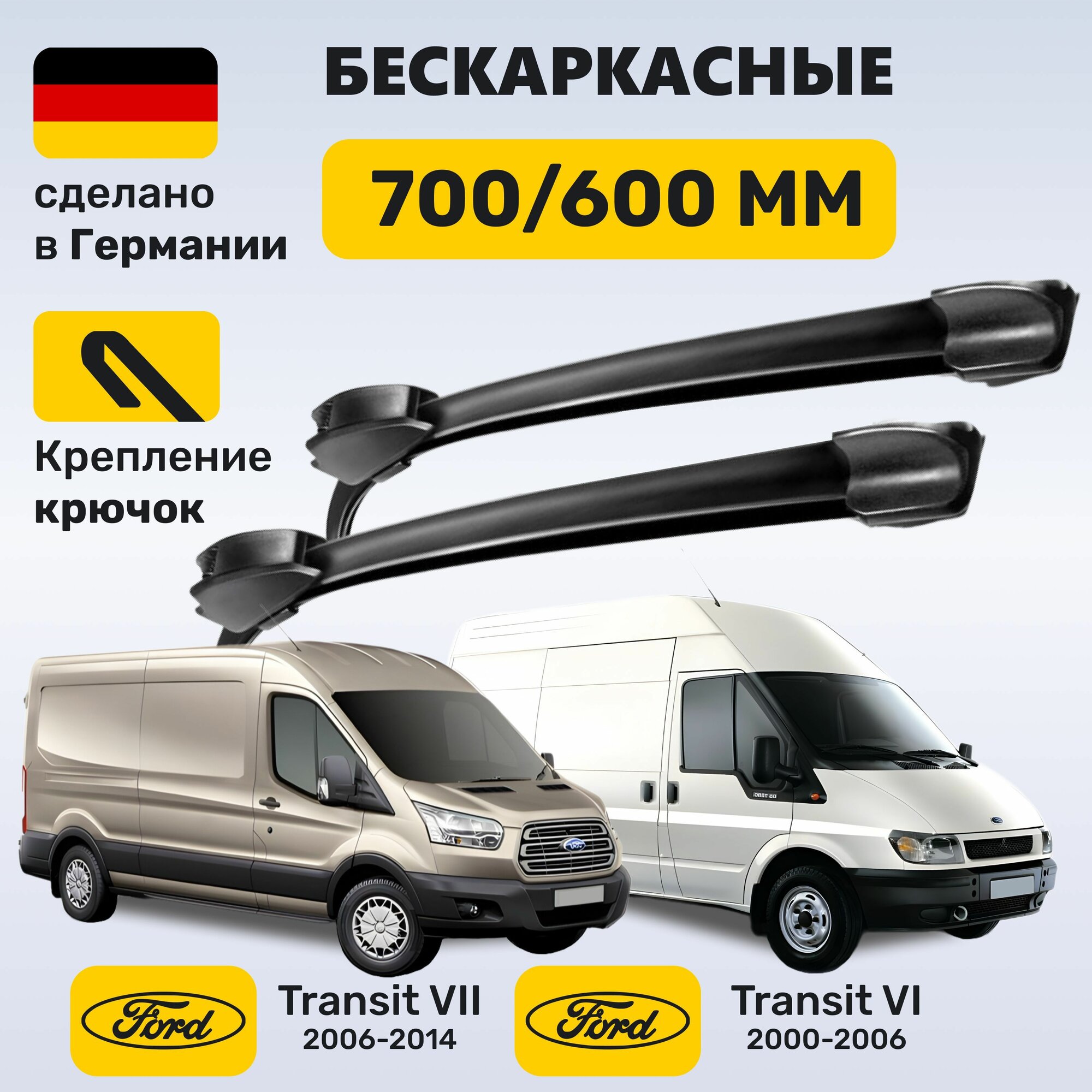 Дворники Форд Транзит (2000-2014)