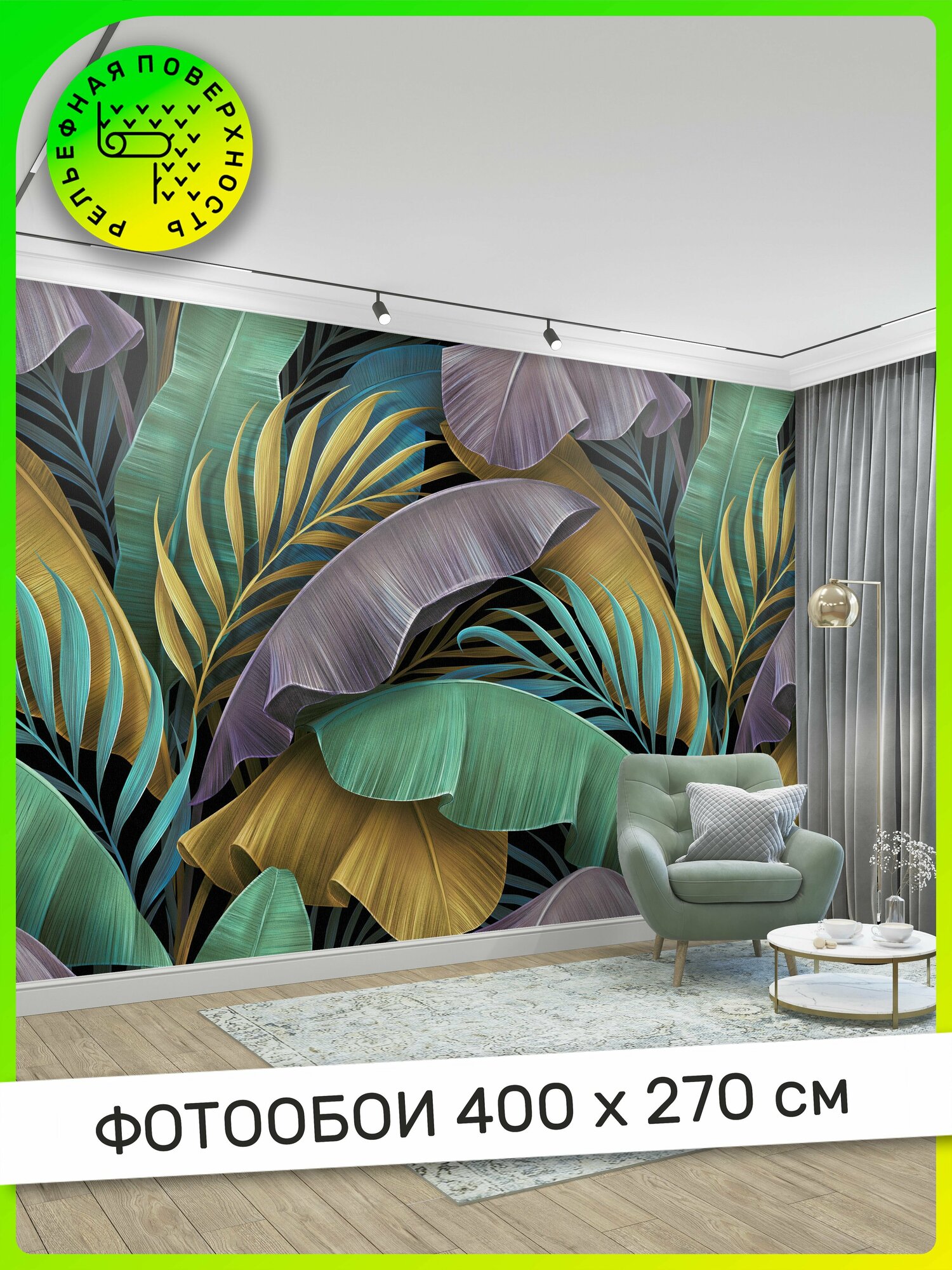 Фотообои, обои Листья, на стену, в зал, гостиную, спальню, на кухню, 400 см x 270 см