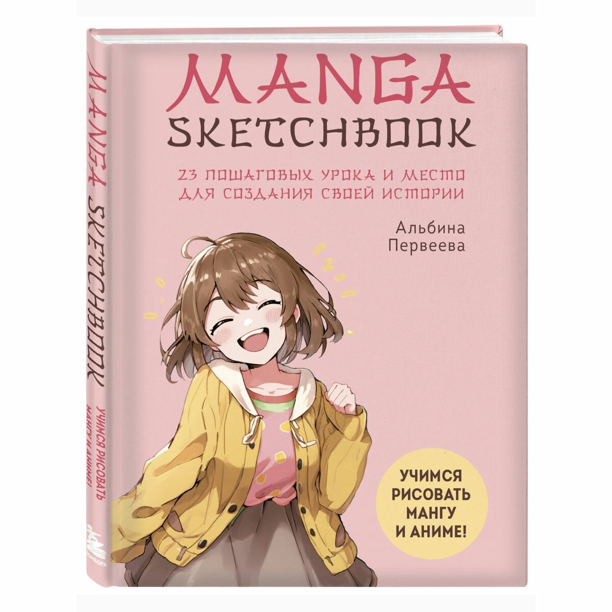 Manga Sketchbook. Учимся рисовать мангу и аниме, Первеева Альбина