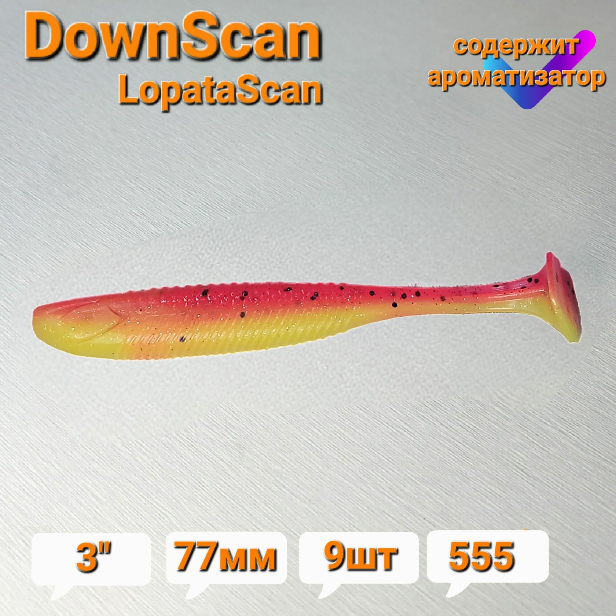 Приманка Силиконовая DownScan LopataScan 3" 77мм цвет 555