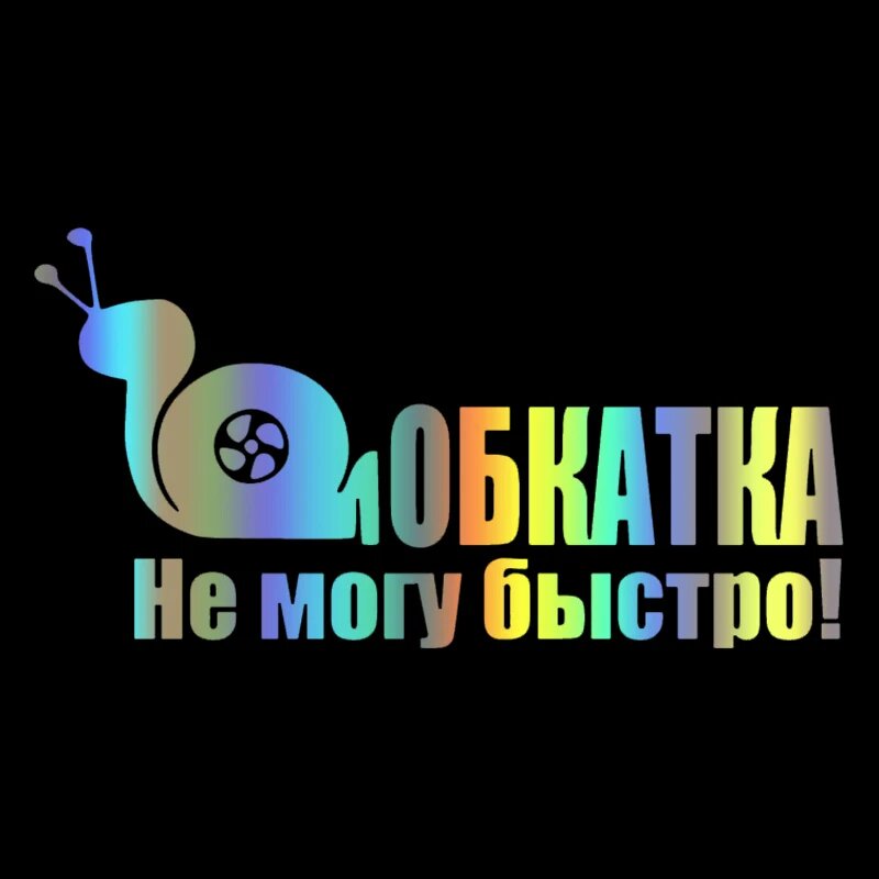 40452# наклейки на авто Обкатка! Не могу быстро! водонепроницаемые наклейки на машину наклейка для авто автонаклейка стикер этикеты винила наклейки стайлинга автомобилей украшения на бампере автомобиля заднее стекло 40452 Laser