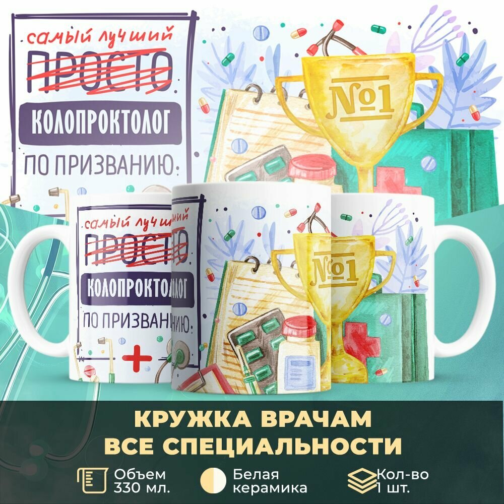 Кружка Лучший Колопроктолог по призванию