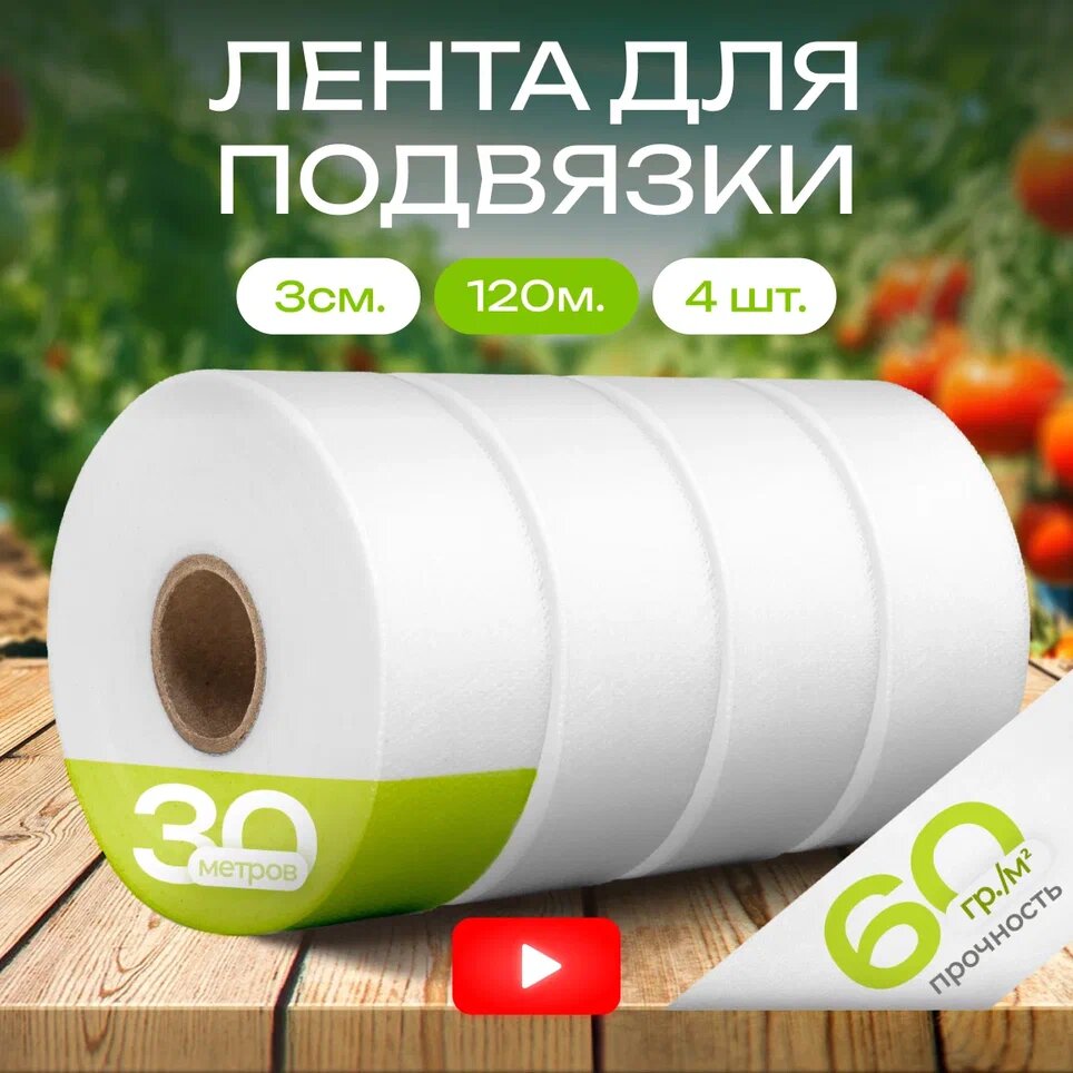 Садовая лента для подвязки 60гр/м2, ширина 3см, длина 120м (4 бобины по 30м)