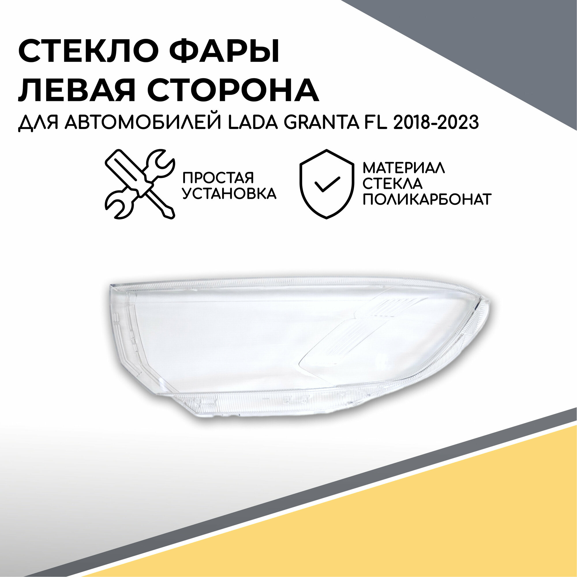 Стекло фары Lada Granta FL 2018-2022, левое (аналог)