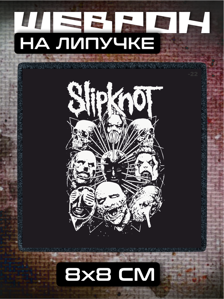 Шеврон на липучке slipknot