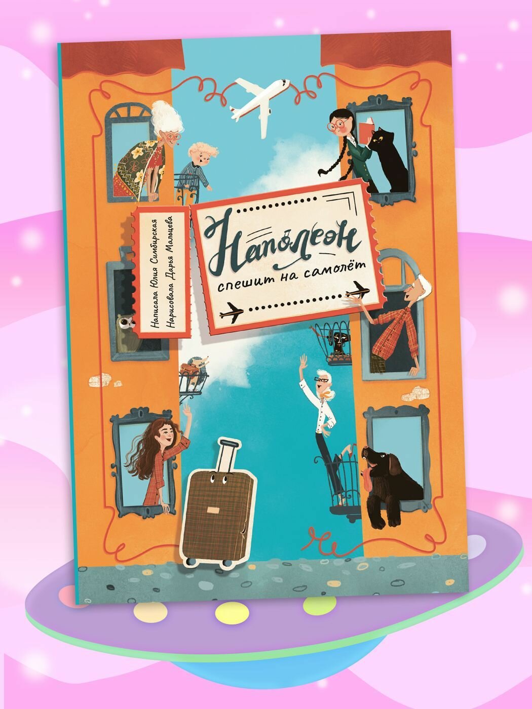 Наполеон спешит на самолет