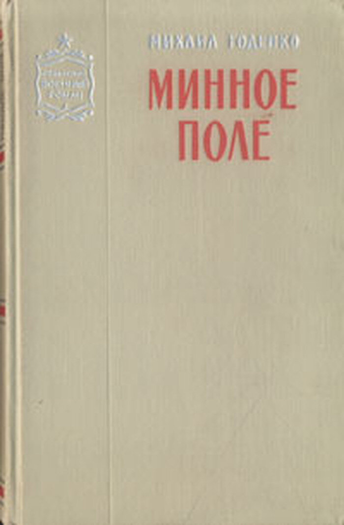 Минное поле