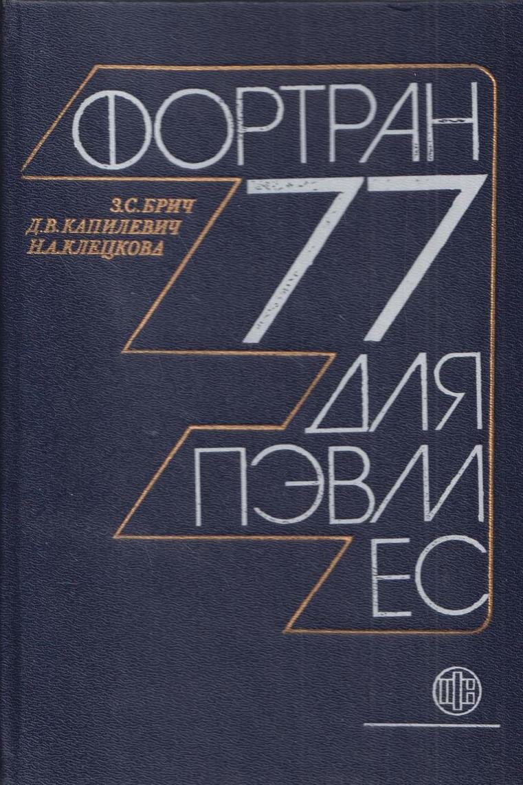 Фортран 77 для ПЭВМ ЕС. Справочное издание