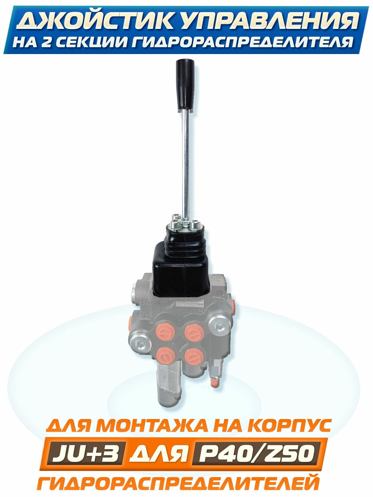 Джойстик гидрораспределителя Р40 / Z50 на шарнирах