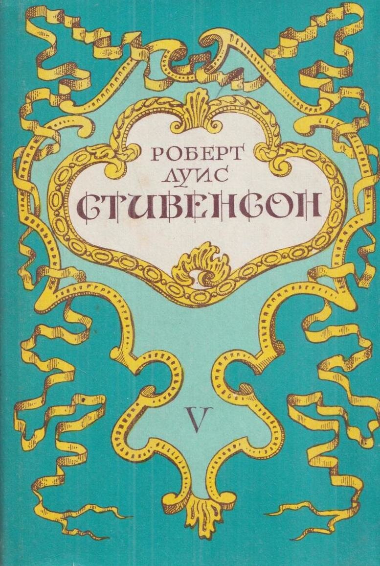 Роберт Луис Стивенсон. Собрание сочинений в пяти томах. Том 5