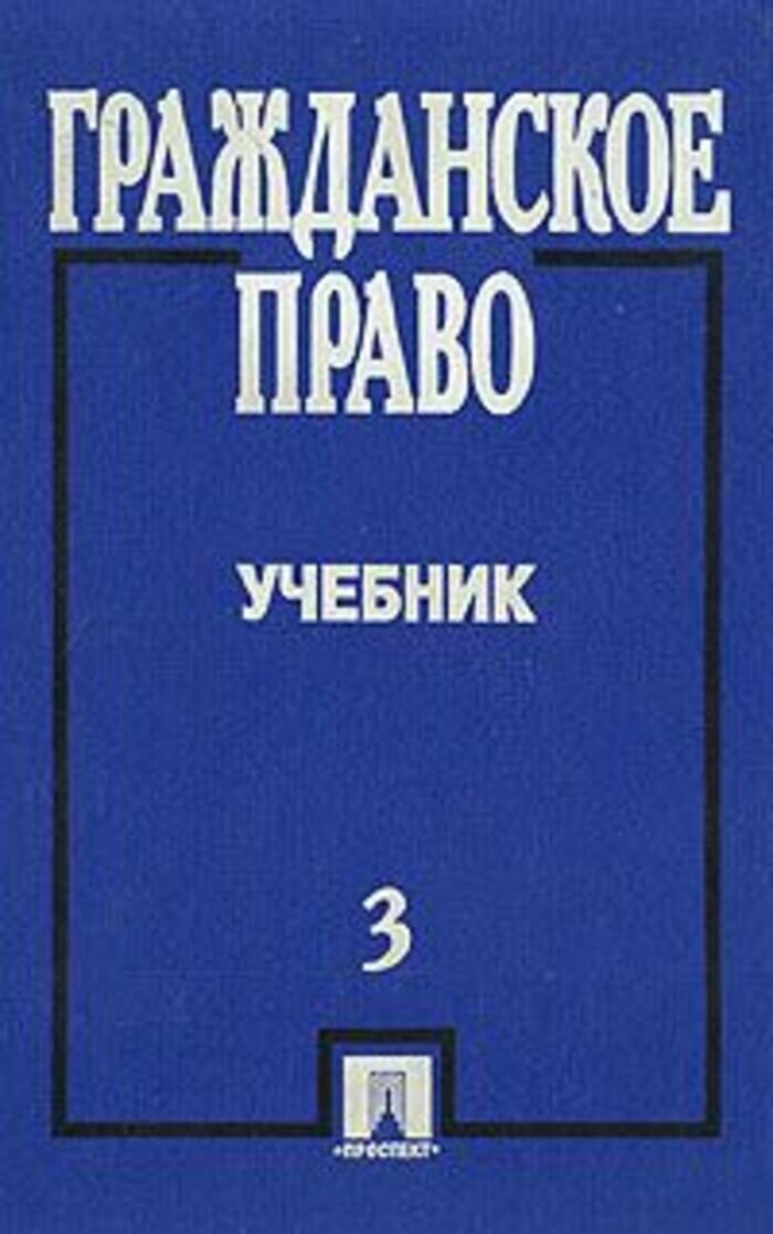 Гражданское право. В трех томах. Том 3