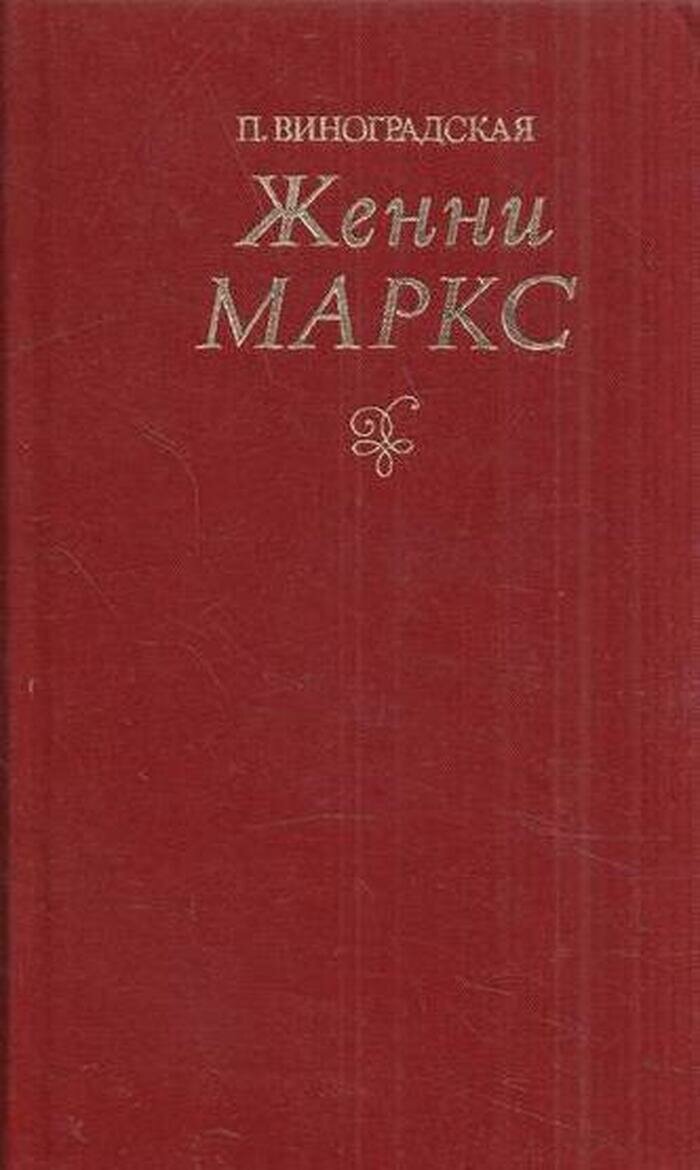 Женни Маркс
