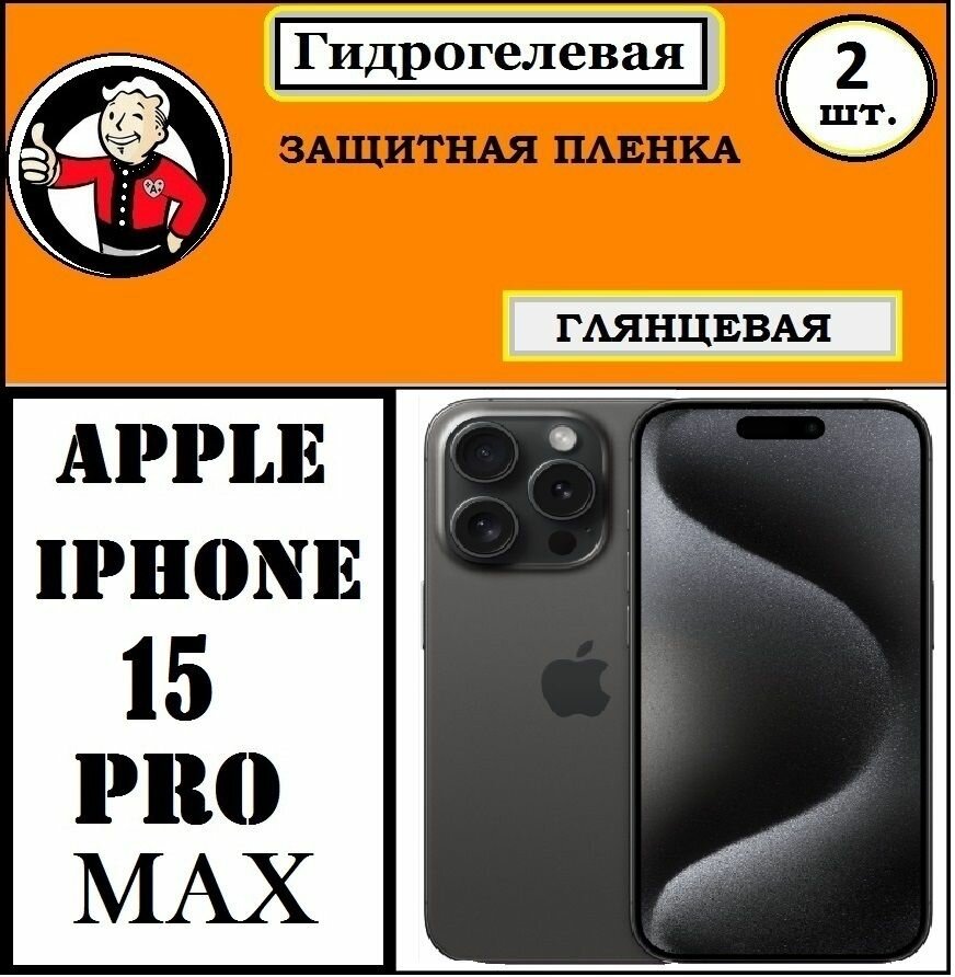 Комплект из 2 шт. Гидрогелевая полиуретановая пленка на iPhone 15 PRO MAX, плёнка защитная на айфон 15 про макс