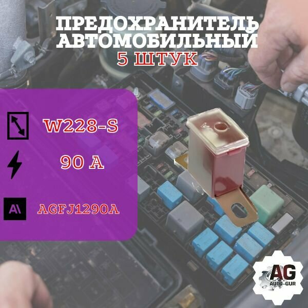 Предохранитель для иномароч. Бордовый W228-S ( 90 Ампер ) 5 штук