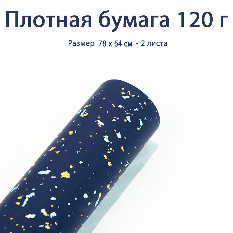 Бумага матовая 120 г с вкраплениями золото/серебро для упаковки цветов, подарков 78х54 - 2 шт. синяя