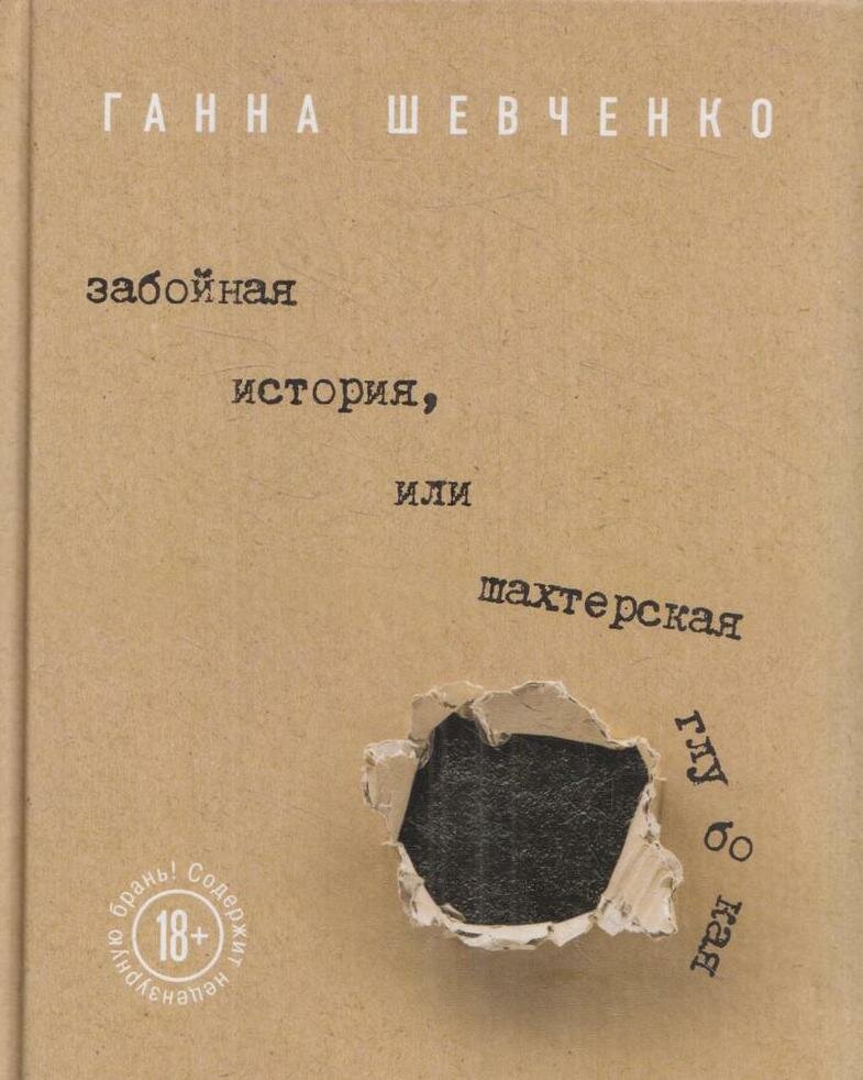 Забойная история, или Шахтерская Глубокая
