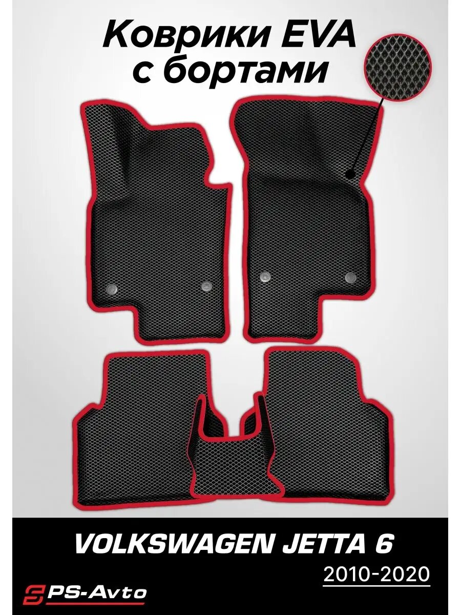 Коврики EVA 3D с бортами Volkswagen Jetta VI