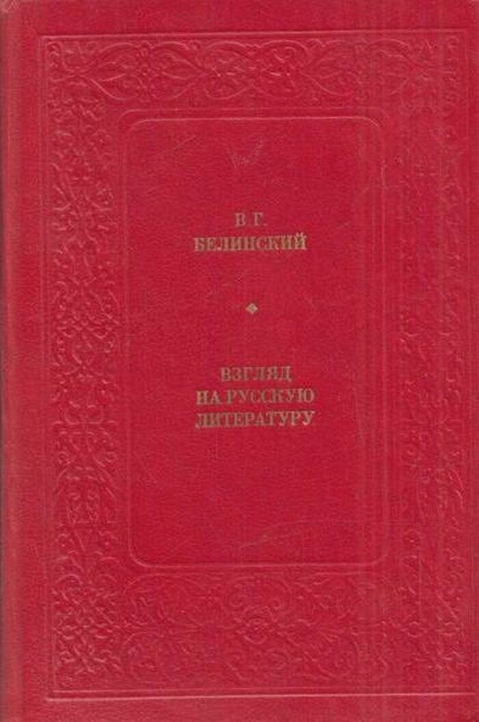 Взгляд на русскую литературу