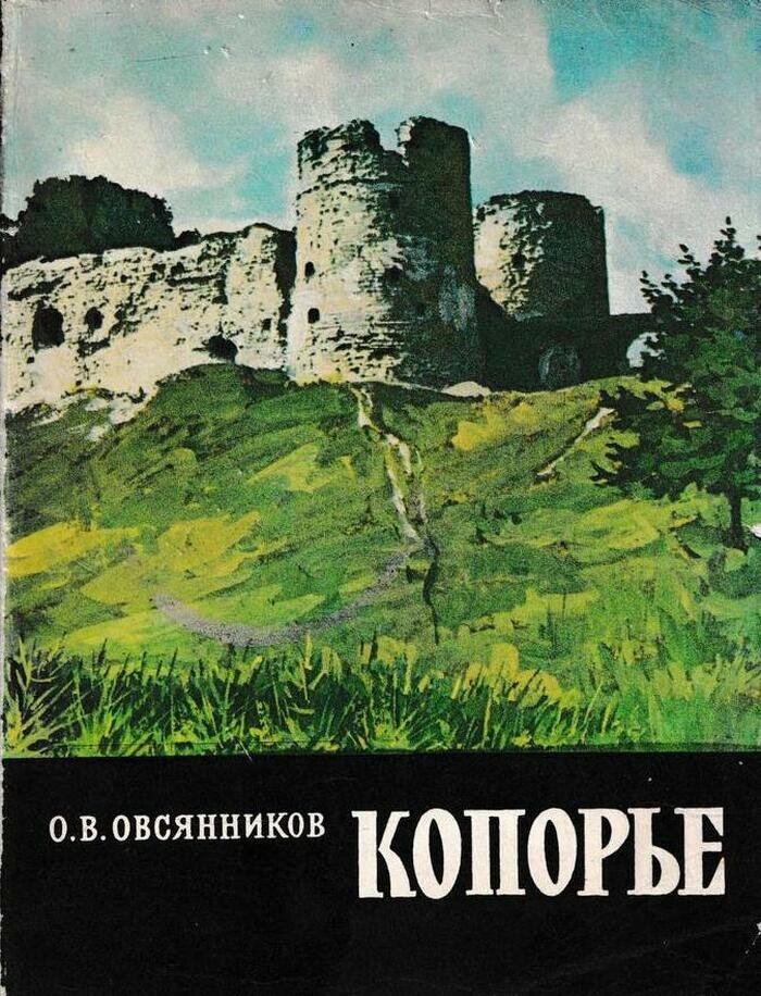 Копорье