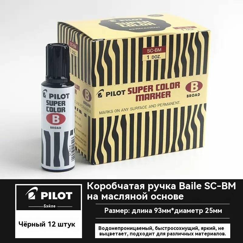 Маркер "PILOT", японский, на масляной основе, быстросохнущие, черный, 12 шт