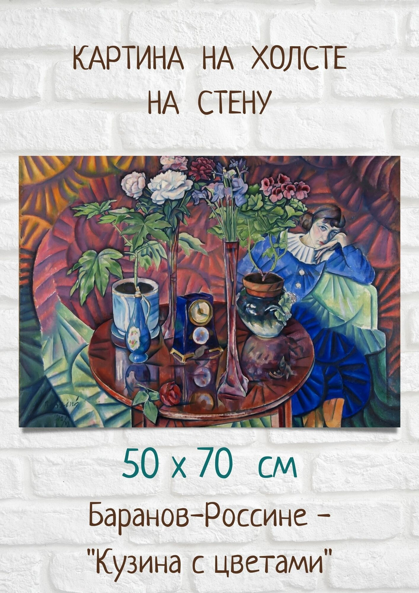 Картина на стену холст Баранов-Россине - Кузина с цветами