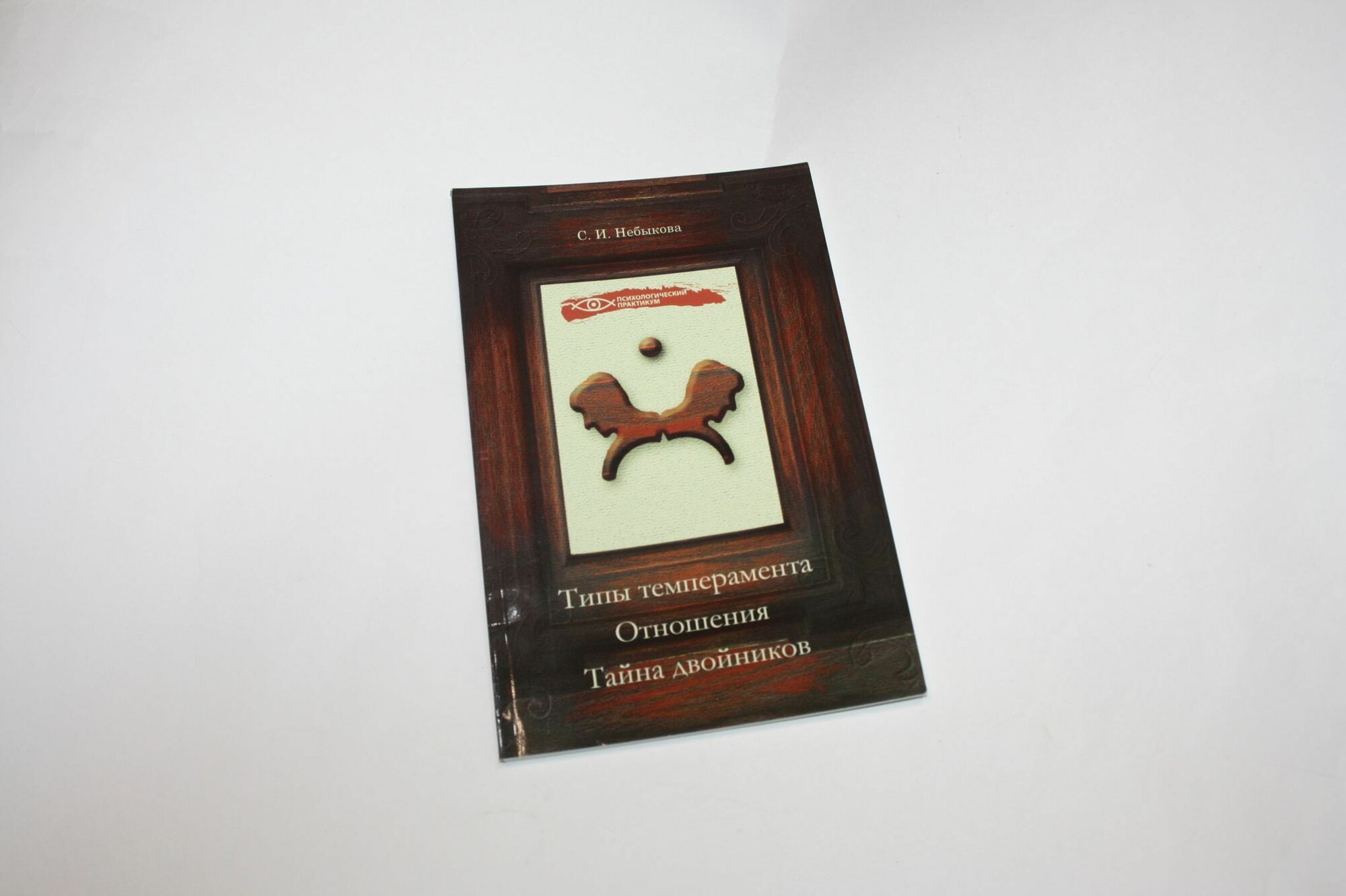 Типы темперамента. Отношения. Тайна двойников