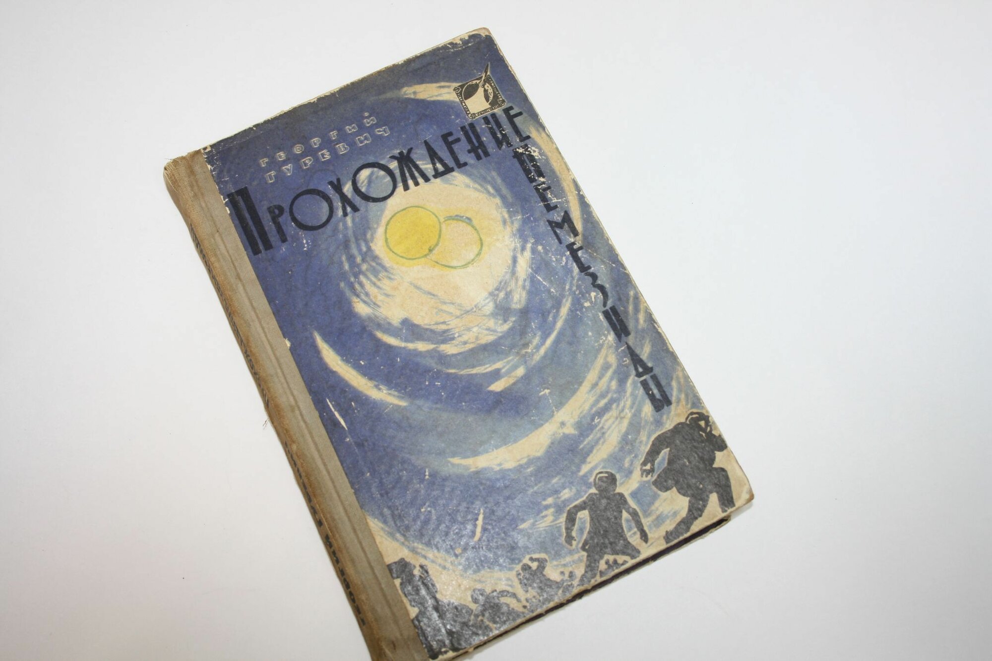 Прохождение Немезиды. Научно-фантастические повесть и рассказы