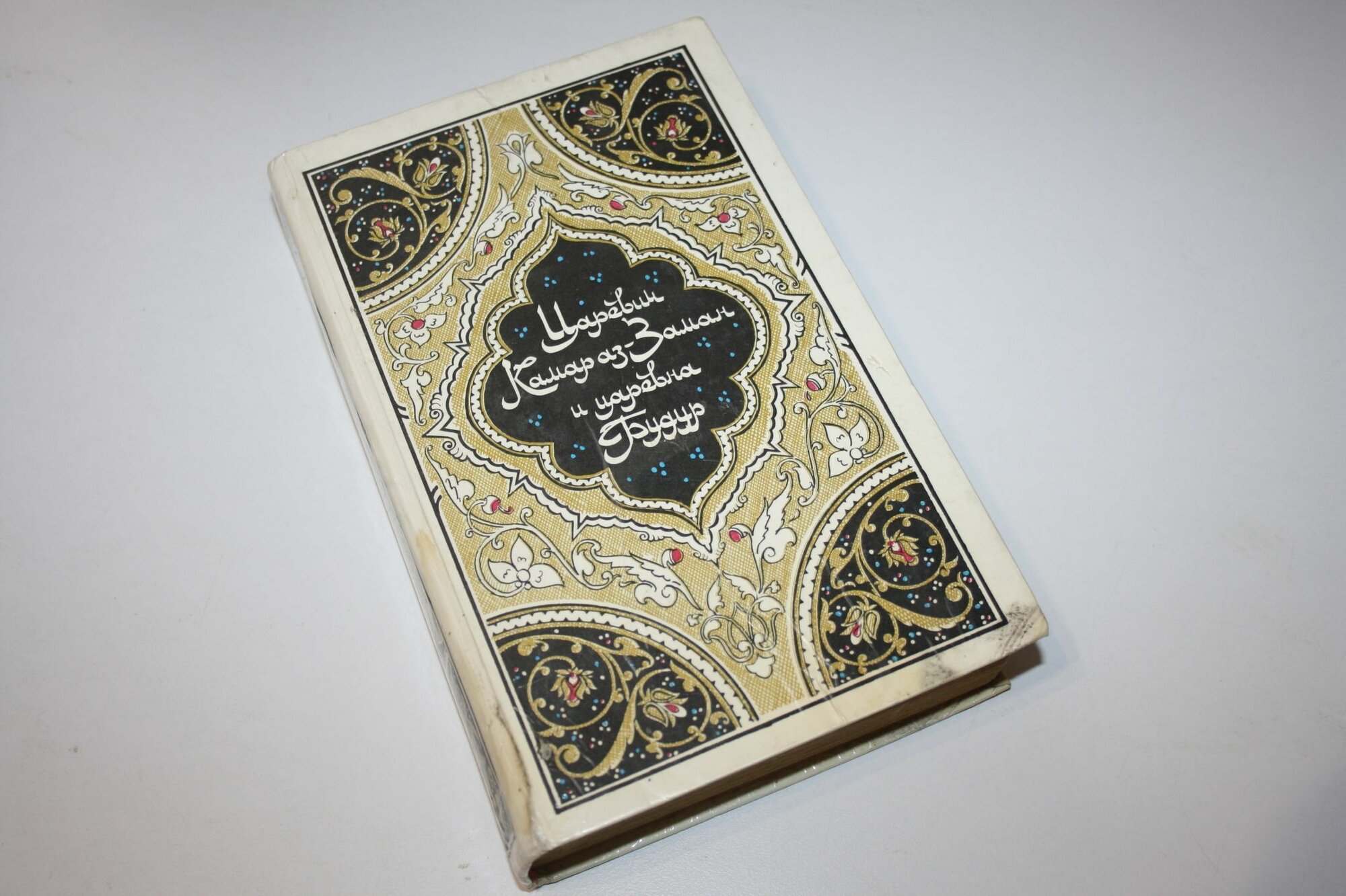 Царевич Камар аз-Заман и царевна Будур. Избранные сказки, рассказы и повести из Тысячи и одной ночи
