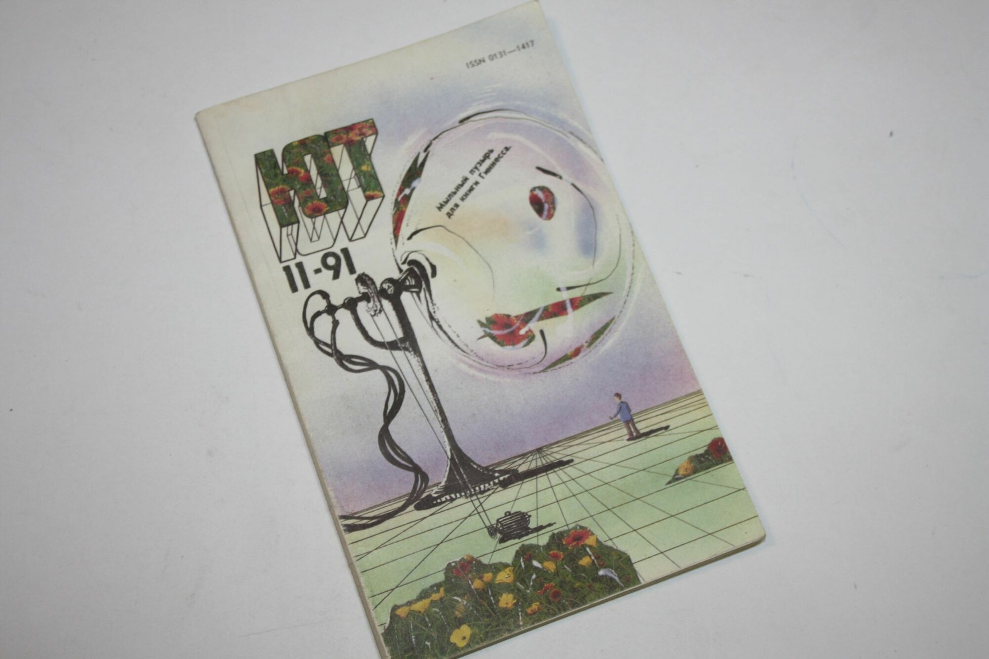 Юный Техник. № 11. 1991 год
