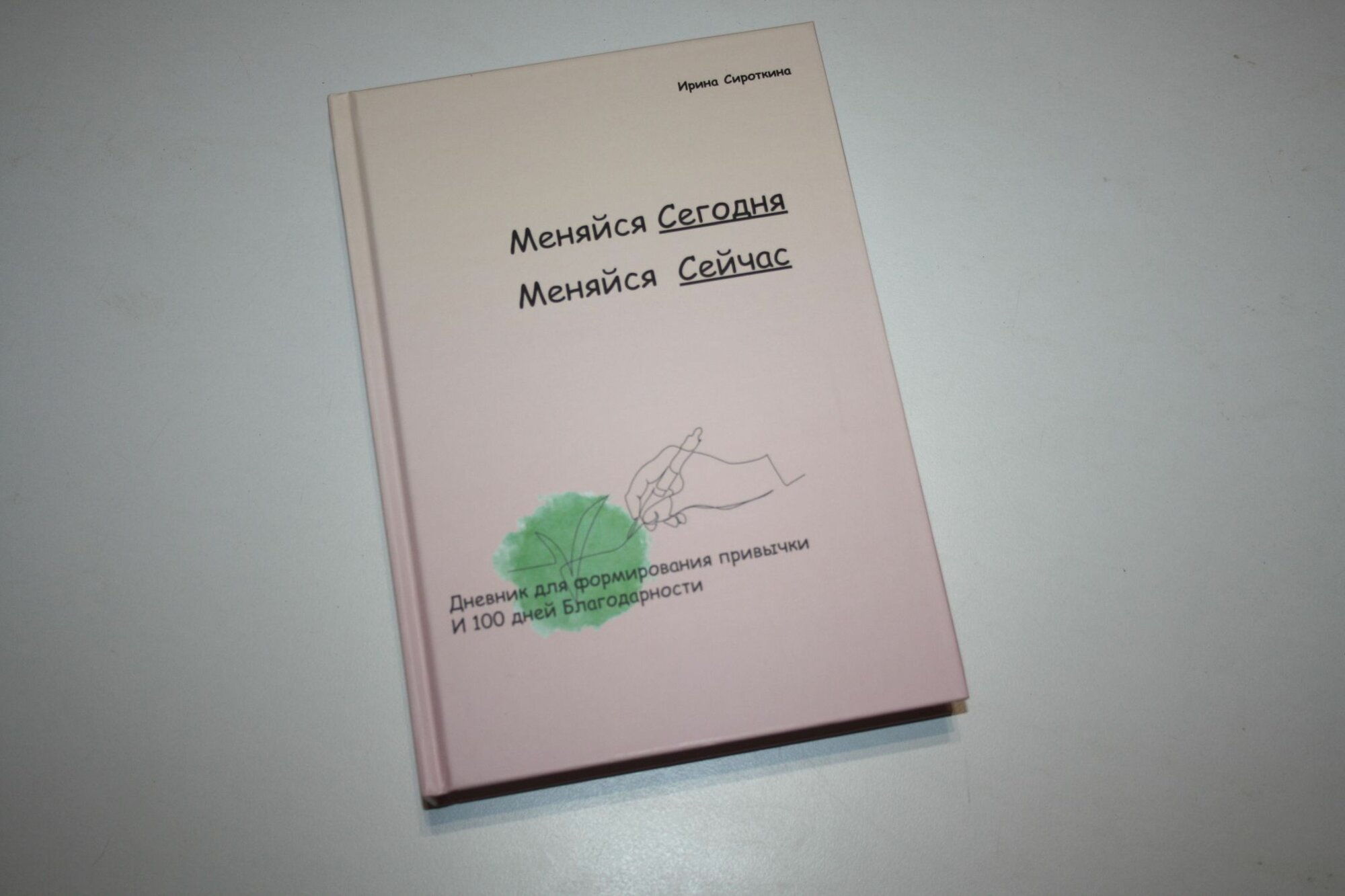Дневник Благодарности. Дневник самосовершенствования