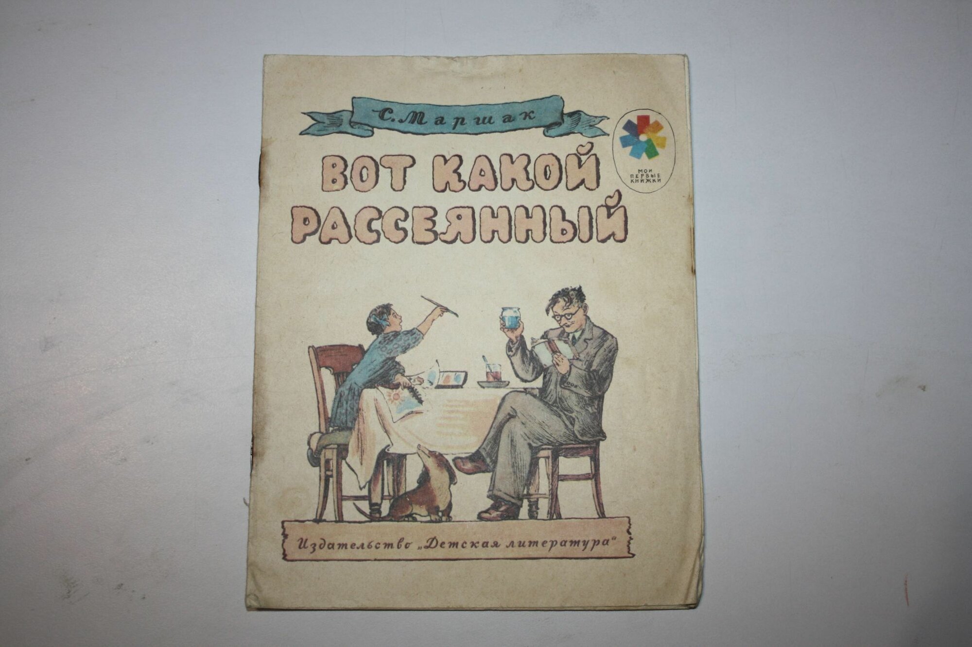 Вот какой рассеянный