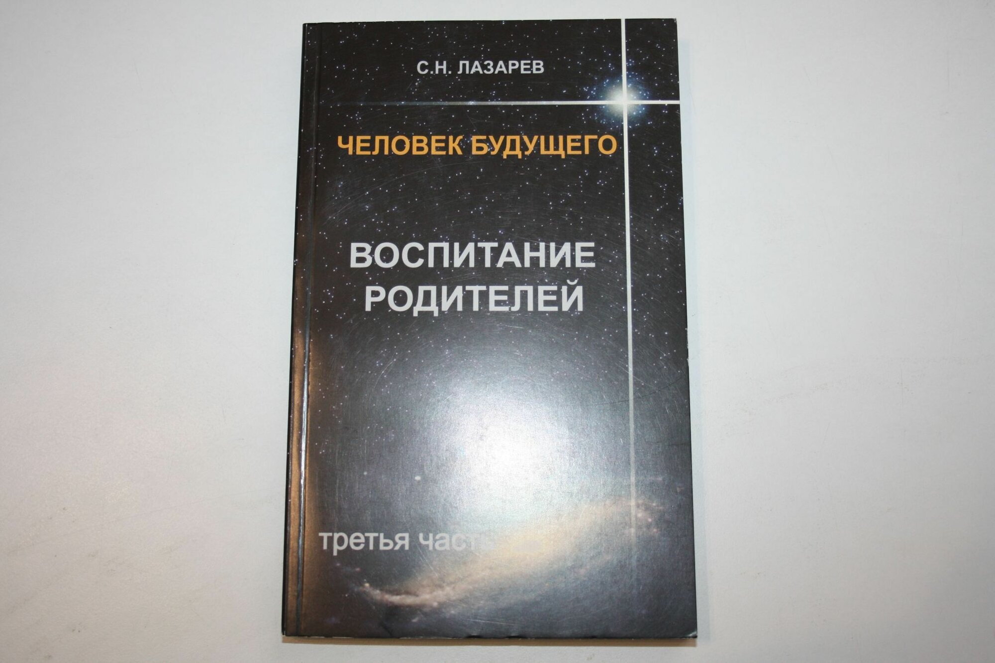 Человек будущего. Воспитание родителей. Часть 3