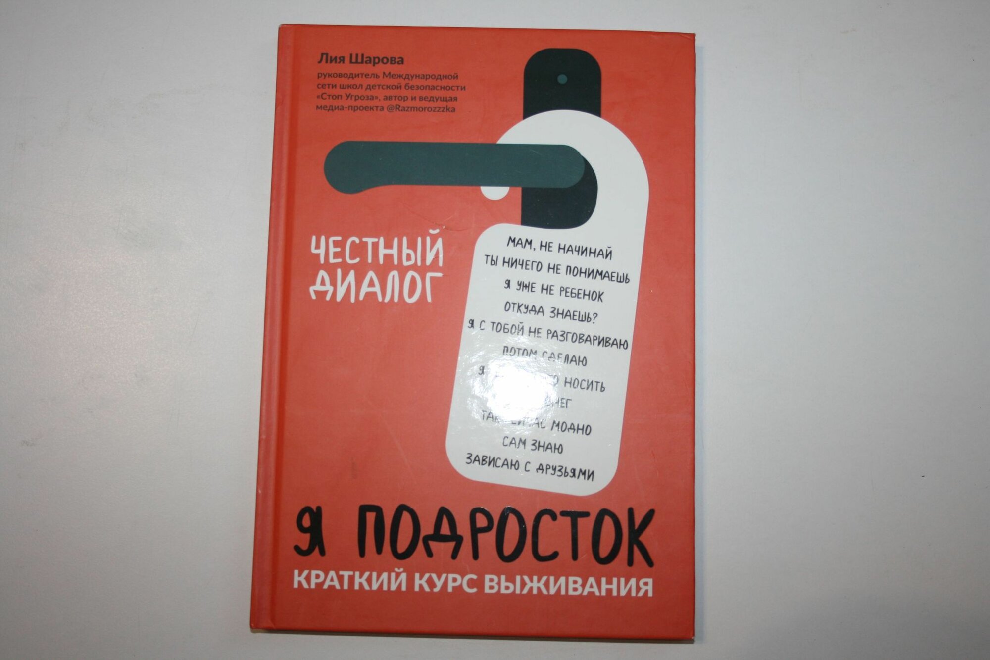 Я подросток. Краткий курс выживания