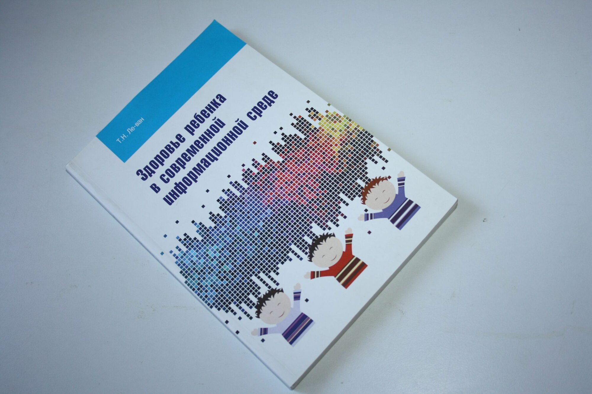 Здоровье ребенка в современной информационной среде. Учебно-методическое пособие