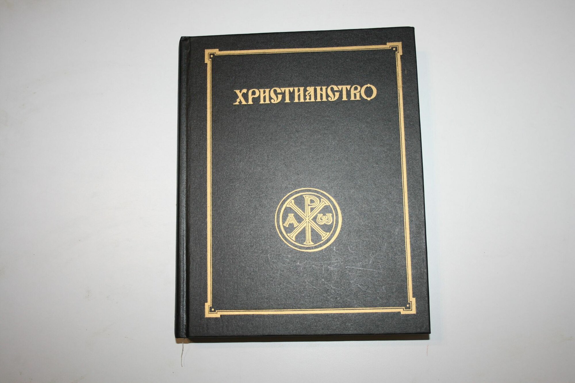 Христианство. Энциклопедический словарь в трех томах. Том 3. Т-Я