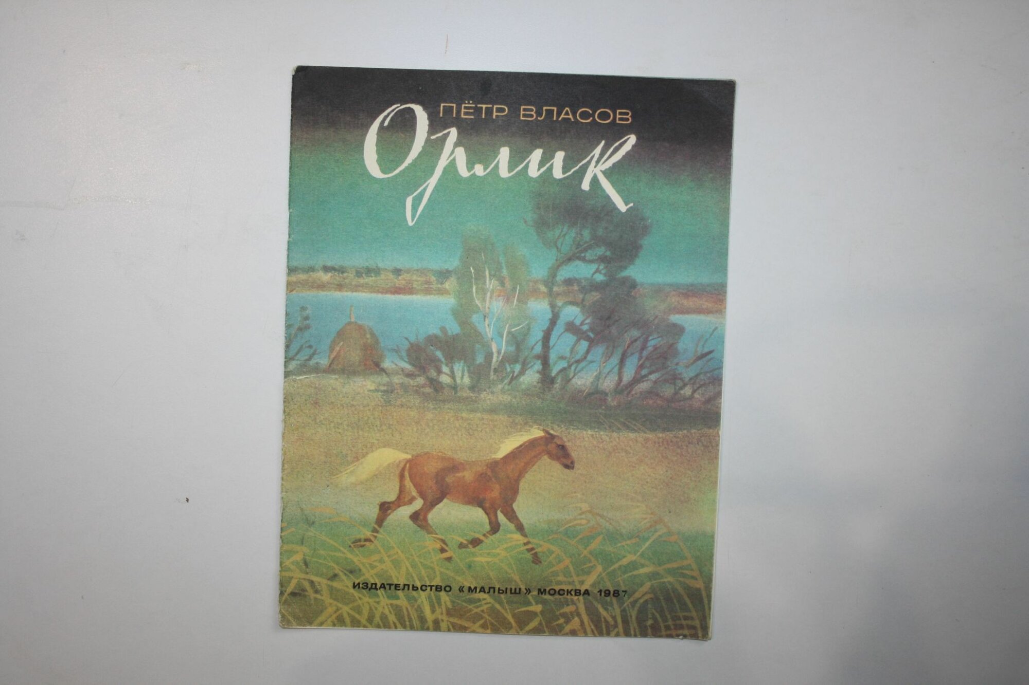 Орлик