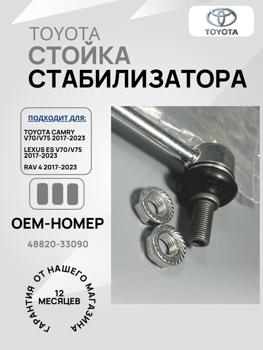 Стойка стабилизатора, арт. 48820-33090